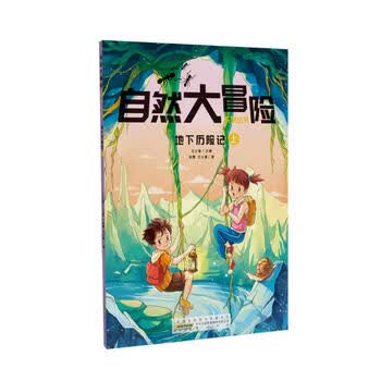 自然大冒险系列丛书 地下历险记(上下册)