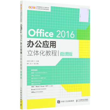 Office 2016办公应用立体化教程（微课版）