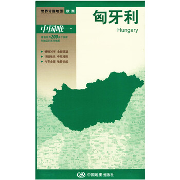 匈牙利地图 中外文 对开系列 中图版分国系列 耐折