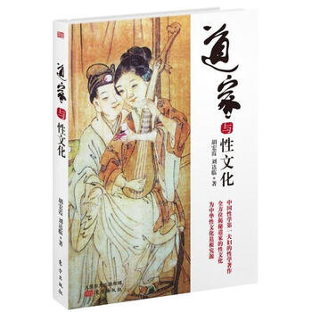 道家与性文化 胡宏霞 刘达临【正版书】