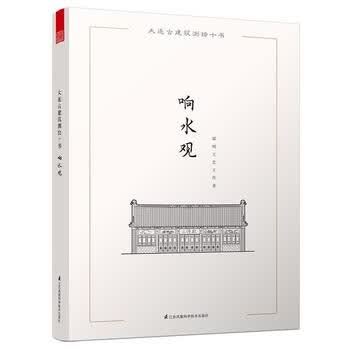 正版 大连古建筑测绘十书——响水观（大套古建筑测绘画册，大连地区具有典型性的古代建筑测绘图、渲染图及