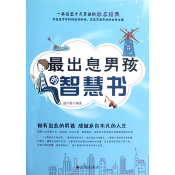 出息孩的智慧书 赵红艳