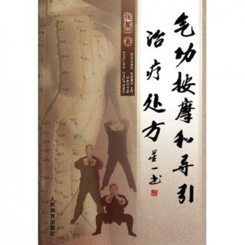 气功按摩和导引治疗处方