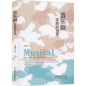 音乐剧:实践的艺术
