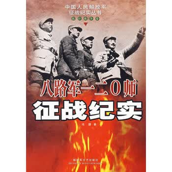 z八路军一二零师征战纪实