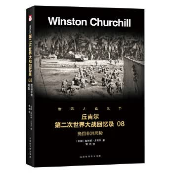 丘吉尔第二次世界大战回忆录08(挽回非洲局势)