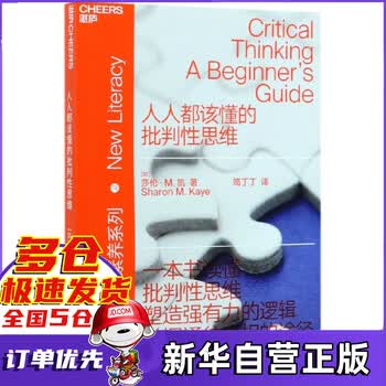 人人都该懂的批判性思维/新核心素养系列