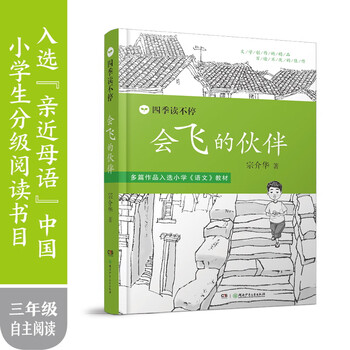 四季读不停：会飞的伙伴