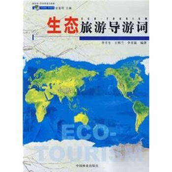 生态旅游导游词/生态旅游系列丛书