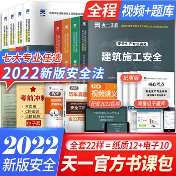 新版2022中级注册安全工程师2022教材可搭官方试卷全套建筑其他化工非金属矿山煤矿道路套装自选 基础班建筑施工安全：辅导教材+试卷 8本