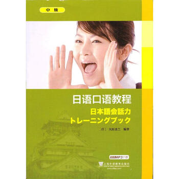 日语口语教程中级