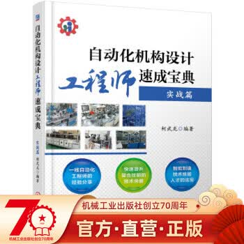自动化机构设计工程师速成宝典 实战篇 从校园到职场 柯武龙  机械工业出版社官方正版