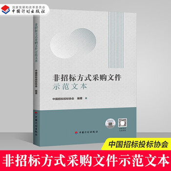 2020年新书非招标方式采购文件示范文本中国招标投标协会编著中国计划出版社谈判采购文件示范询比竞价框