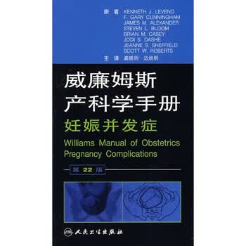 威廉姆斯产科学手册(翻译版)