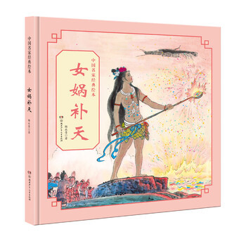 中国名家经典绘本:女娲补天