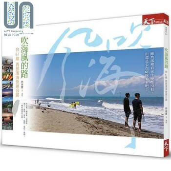 吹海风的路：台61线 西部滨海快速公路 港台原版 林保宝 天下杂志 台湾旅行
