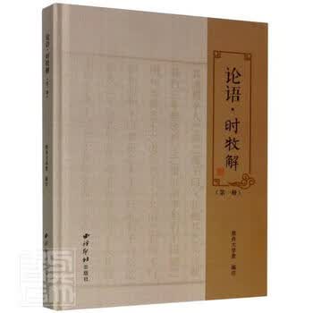 论语时牧解(1)(精) 者_王白露责_叶康乐校注_慈舟 哲学/宗教 9787550831049