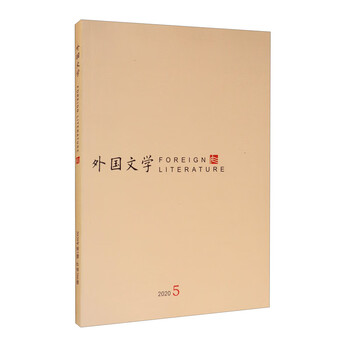 外国文学（2020.5）