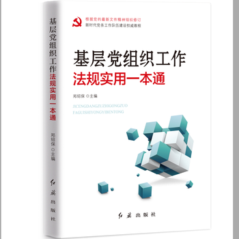 基层党组织工作法规实用一本通（2020版）