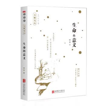生命的意义（乐黛云 楼宇烈 李中华 温儒敏 王守常 龚鹏程 等学者特别推荐）