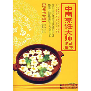 中国烹饪大师作品精粹:张元松专辑【正版图书，放心下单】