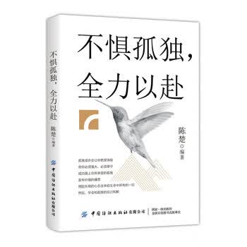 不惧孤独全力以赴