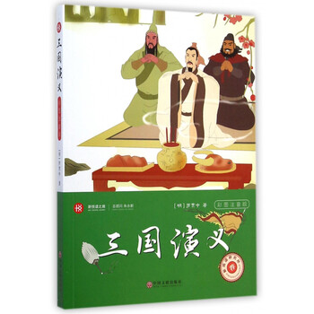 三国演义(彩图注音版)/新悦读之旅