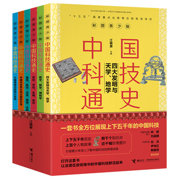 中国科技通史彩图版（套装共6册）