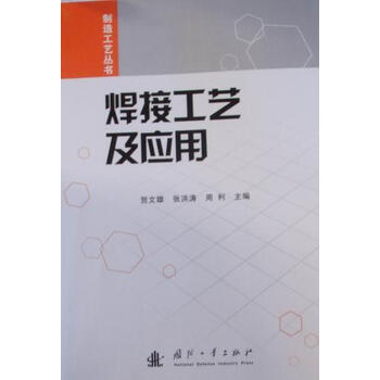 焊接工艺及应用 贺文雄 工业技术 9787118070965