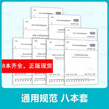 2022年新版 通用规范 GB 55001~55022-2021 工程结构通用规范 建筑与市政工程抗震 地基基础 组合 木结构钢结构 砌体结构 混凝土结构自选 8本套 GB 55001~55008-2