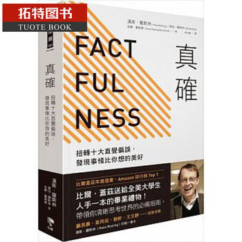 真确扭转十大直觉偏误 发现事情比你想的美好 Factfulness事实 Hans Roslin