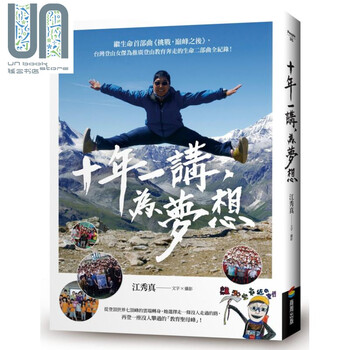 十年一讲，为梦想 港台原版 江秀真 商周出版 户外活动/登山露营