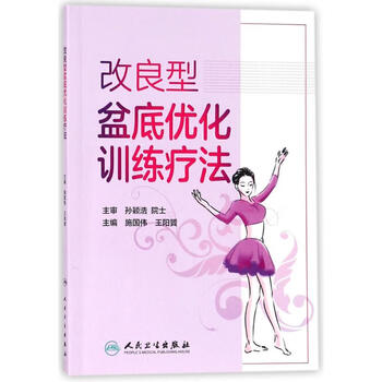 改良型盆底优化训练疗法