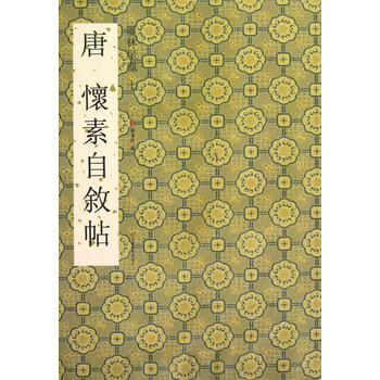 唐怀素自叙帖/墨林星凤