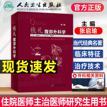 钱礼腹部外科学 第2版第二版 张启瑜 主编 外科学外科医师学习工具用书 人民卫生出版社