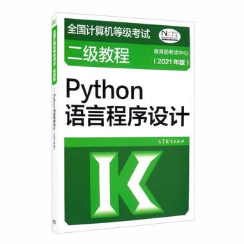 全国计算机等级考试二级教程——Python语言程序设计（2021年版）