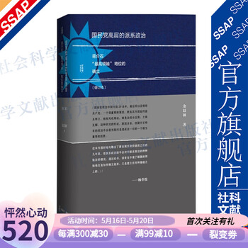 甲骨文丛书 国民党高层的派系政治（修订本）：国民党内矛盾的发展脉络 金以林 著 社科文献出版社
