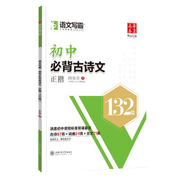 华夏万卷 语文写霸:初中必背古诗文132篇 田英章书楷书字帖学生硬笔临摹描红字帖中考规范字钢笔字帖