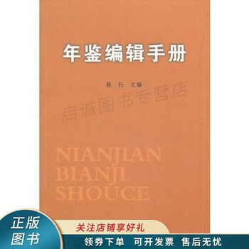 年鉴编辑手册