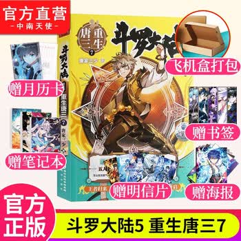 【官方直营】 斗罗大陆5重生唐三7 唐家三少青春文学玄幻武侠小说斗罗大陆第五部