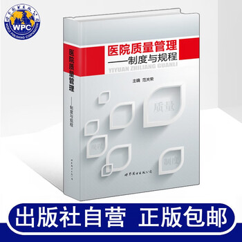 医院质量管理制度与规程(新版)范关荣主编医院感染防控质量管理医院医疗质量标准化管理手册医院管理书籍