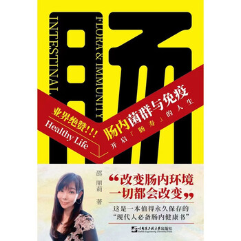 肠内菌群与免疫9787566133267邵丽莉