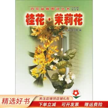 百花盆栽图说丛书：桂花·茉莉花 沈立新
