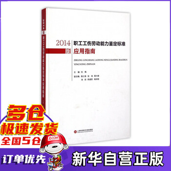 2014版职工工伤劳动能力鉴定标准应用指南(精)