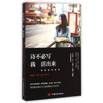 诗不必写我活出来