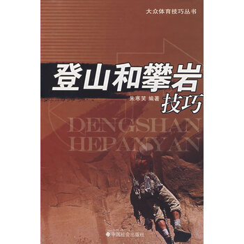 登山和攀岩技巧 朱寒笑