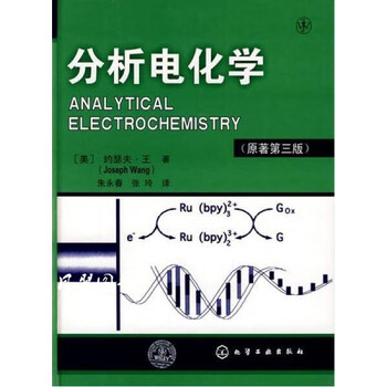 分析电化学 第3版 （美）王（WangJ.）　著；朱永春，张玲　译 化学工业出版社