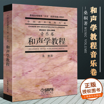 正版和声学教程音乐卷 中国艺术教育大系普通高等教育九五重点教材 上海音乐出版社 桑桐 和声学基