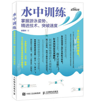 水中训练 掌握游泳姿势、精进技术、突破速度 徐国峰【正版书】