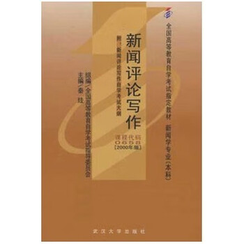 新闻评论写作 秦珪 武汉大学出版社